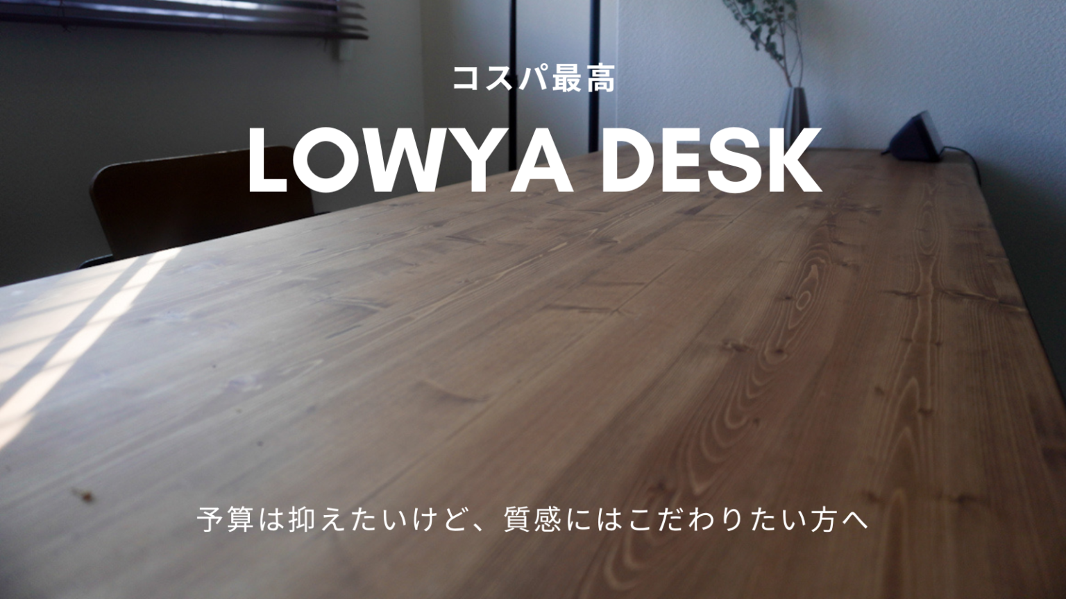 LOWYAの無垢デスク、モニターアームとも相性抜群【幅160cm】 | Fullnea（フルネア）